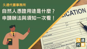 自然人憑證用途是什麼？申請辦法與須知一次看！ - 久通代書事務所